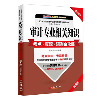 审计专业相关知识考点真题预测全攻略(第6版初级中级通用2018全国审计专业技术资格考