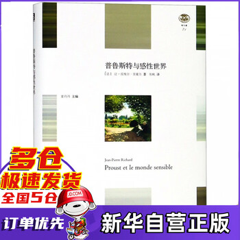 普鲁斯特与感性世界(精)/轻与重