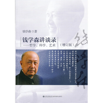 钱学森讲谈录：哲学、科学、艺术（增订本）  九州出版