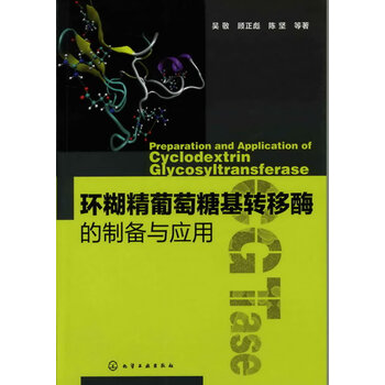环糊精葡萄糖基转移酶的制备与应用