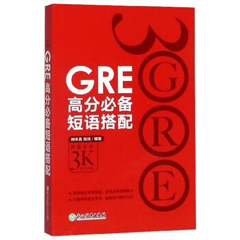 GRE高分必备短语搭配