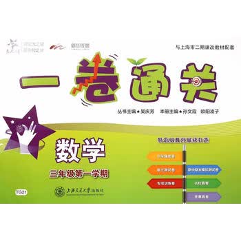 【官方授权 正版书籍】一卷通关:数学(三年级1学期)交大之星孙文霞,欧阳凌子主编上海交通大学出版社 正版图书绘本