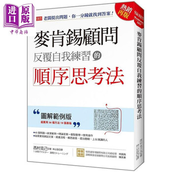 麦肯锡顾问反覆自我练习的顺序思考法（图解范例版）港台原版 西村克己 大乐文化