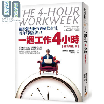 一周工作4小时 摆脱朝九晚五的穷忙生活 港台原版 提摩西.费里斯 平安出版