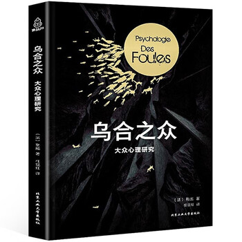 【正版包邮】乌合之众 大众心理研究 原版