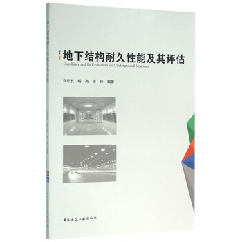 地下结构耐久性能及其评估