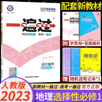 新教材 2023新版 一遍过高中地理选择性必修一1 人教版高二地理选修一1同步教材讲解练习题