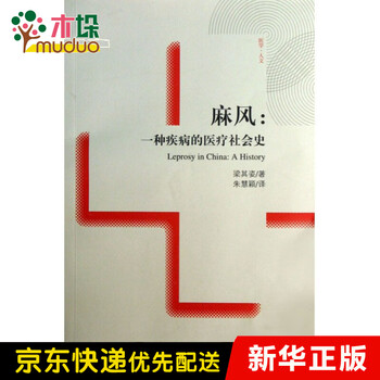 麻风--一种疾病的医疗社会史/医学人文