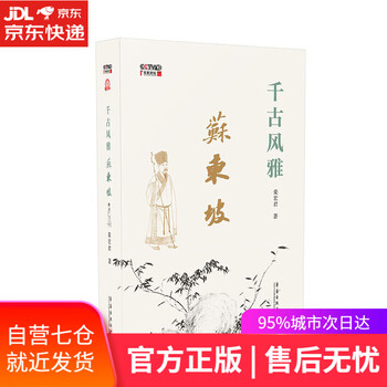 【正版图书】千古风雅苏东坡 荣宏君 华艺出版社