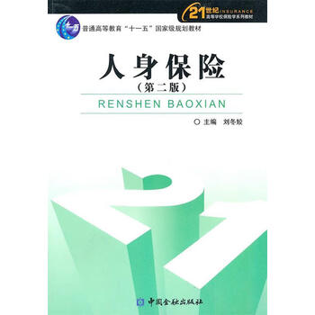 人身保险 刘冬姣　主编【正版书】