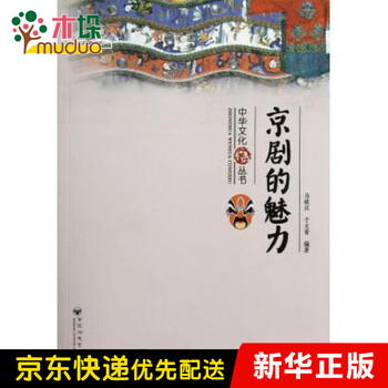 京剧的魅力/中华文化丛书