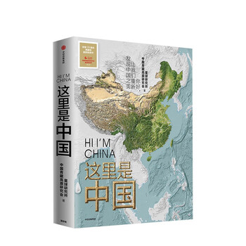 这里是中国 地理科普地图册 让我们重新发现中国之美 中信出版社