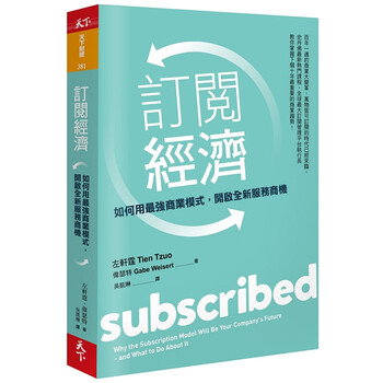 台版 订阅经济 左轩霆盖比伟瑟特职场工作术金融投资思考逻辑决断创意商业经管财经企管