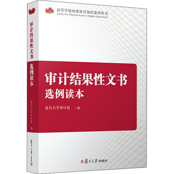 审计结果性文书选例读本