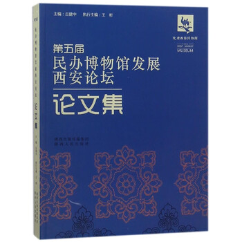 第五届民办博物馆发展西安论坛论文集