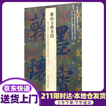 麓山寺碑并阴 上海图书馆 编 上海古籍出版社