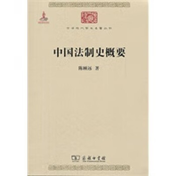 中国法制史概要 陈顾远 商务印书馆