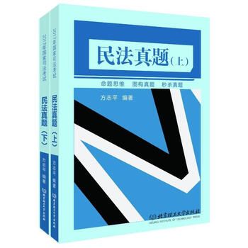 方民法真题  方志平  北京理工大学出版社  考试 书籍