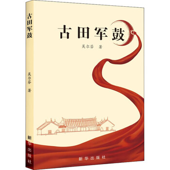 古田军鼓