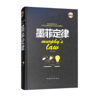 墨菲定律:彩图版