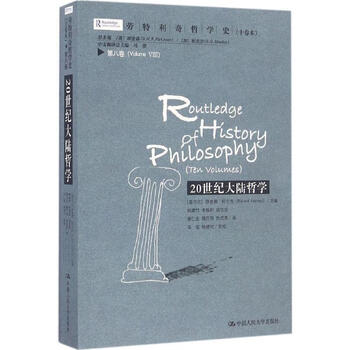 【新华正版】 20世纪大陆哲学 劳特利奇哲学史 理查德·柯尔内 中国人民大学出版社