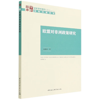 欧盟对非洲政策研究       赵雅婷 著   中国社会科学