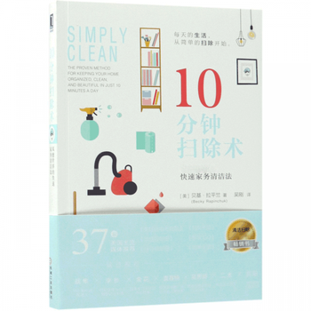 10分钟扫除术(风靡世界的快速家务清洁法)
