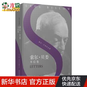索尔·贝娄书信集/索尔·贝娄作品集