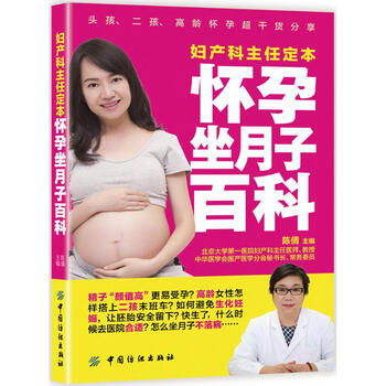 妇产科主任定本怀孕坐月子百科
