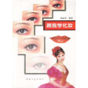 跟我学化妆 蒋丽君著 湖南文艺出版社