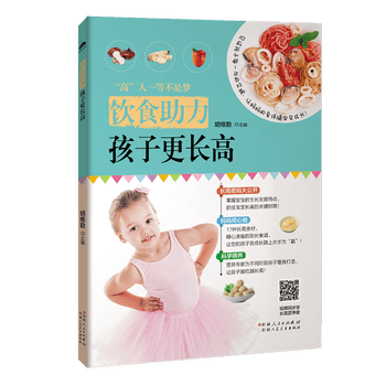 营养饮食书籍： 饮食助力，孩子更长高