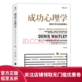 后浪官方正版 成功心理学修订第5版 发现工作与生活的意义 人际交往行为沟通心理学入门书籍普及读物