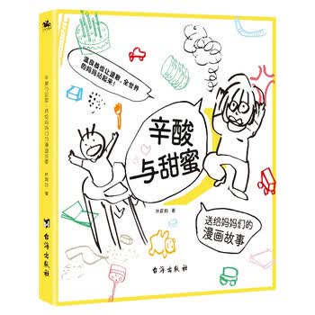{正版新书}辛酸与甜蜜:送给妈妈们的漫画故事9787516826539