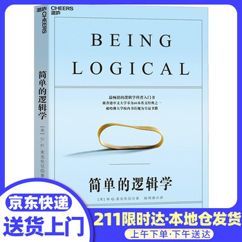 简单的逻辑学 (美)麦克伦尼 浙江人民出版社