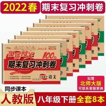 2022春 聚能闯关100分期末复习冲刺卷八年级下册语文数学英语物理政治历史地理生物 部编人教版单元卷期末卷子 初二下册试卷必刷题教材同步训练