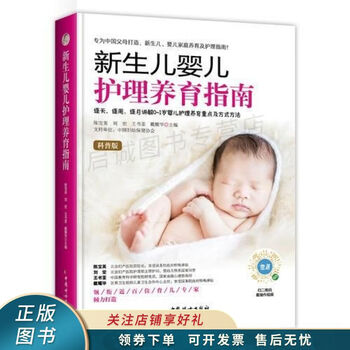 新生儿婴儿护理养育指南软精装