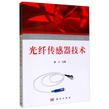 光纤传感器技术【保证正版】