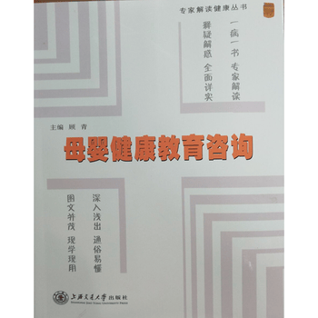 专家解读健康丛书——母婴健康教育咨询