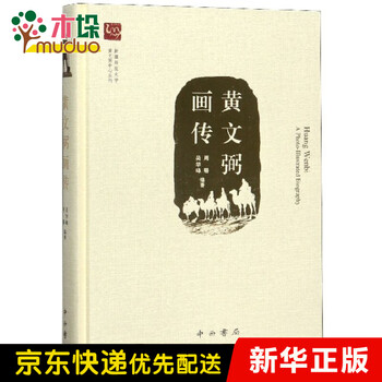 黄文弼画传(精)/新疆师范大学黄文弼中心丛刊