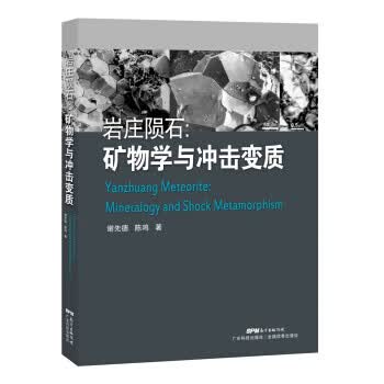 岩庄陨石：矿石学与冲击变质
