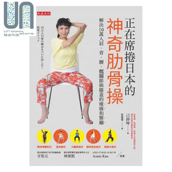 正在席卷日本的神奇肋骨操：解决肩、背、腰、髋关节与膝盖的酸痛和紧绷 港台原版 己抄呼 大是文化