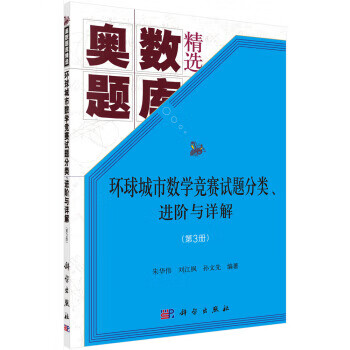 奥数题库精选 环球城市数学竞赛试题分类进阶与详解第3