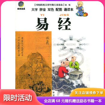 中国传统文化经典儿童读本第一辑易经注音版