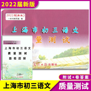 2022届新版 上海市初三语文质量测试 试卷+参考答案 上海各区县第一次摸底卷 光明日报出版社