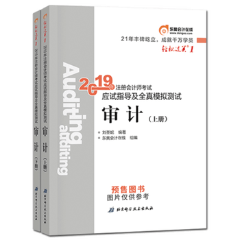 （待定）审计/《应试指导及全真模拟测试》