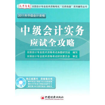 中级会计实务应试全攻略【正版图书】