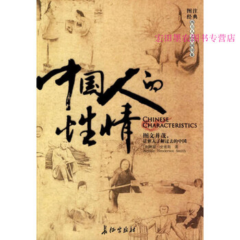 中国人的性情 阿瑟·史密斯