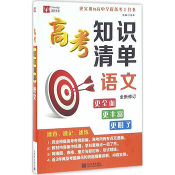 语文-高考知识清单【正版图书，放心下单】