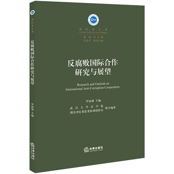 正版 反腐败国际合作研究与展望 罗国强 法律出版社 9787519744694