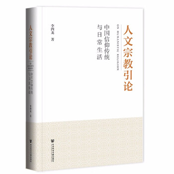 人文宗教引论：中国信仰传统与日常生活